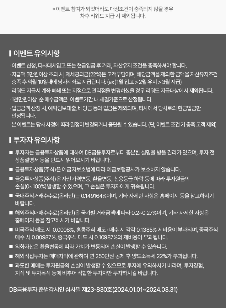Db금융투자 신규휴면 고객대상 Welcome To Db금융투자 이벤트