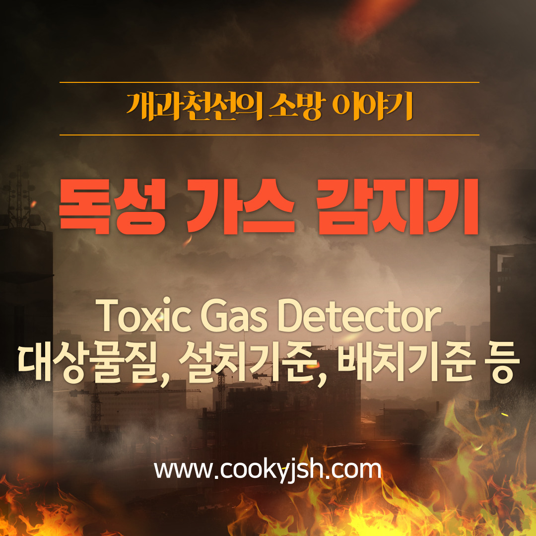 가스감지기 독성 가스 감지기toxic Gas Detector 대상물질 설치기준 배치기준 Feat 산업안전보건법