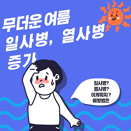 기승하는 늦더위 일사병 열사병 개념 정리와 대처 예방법 알아보기