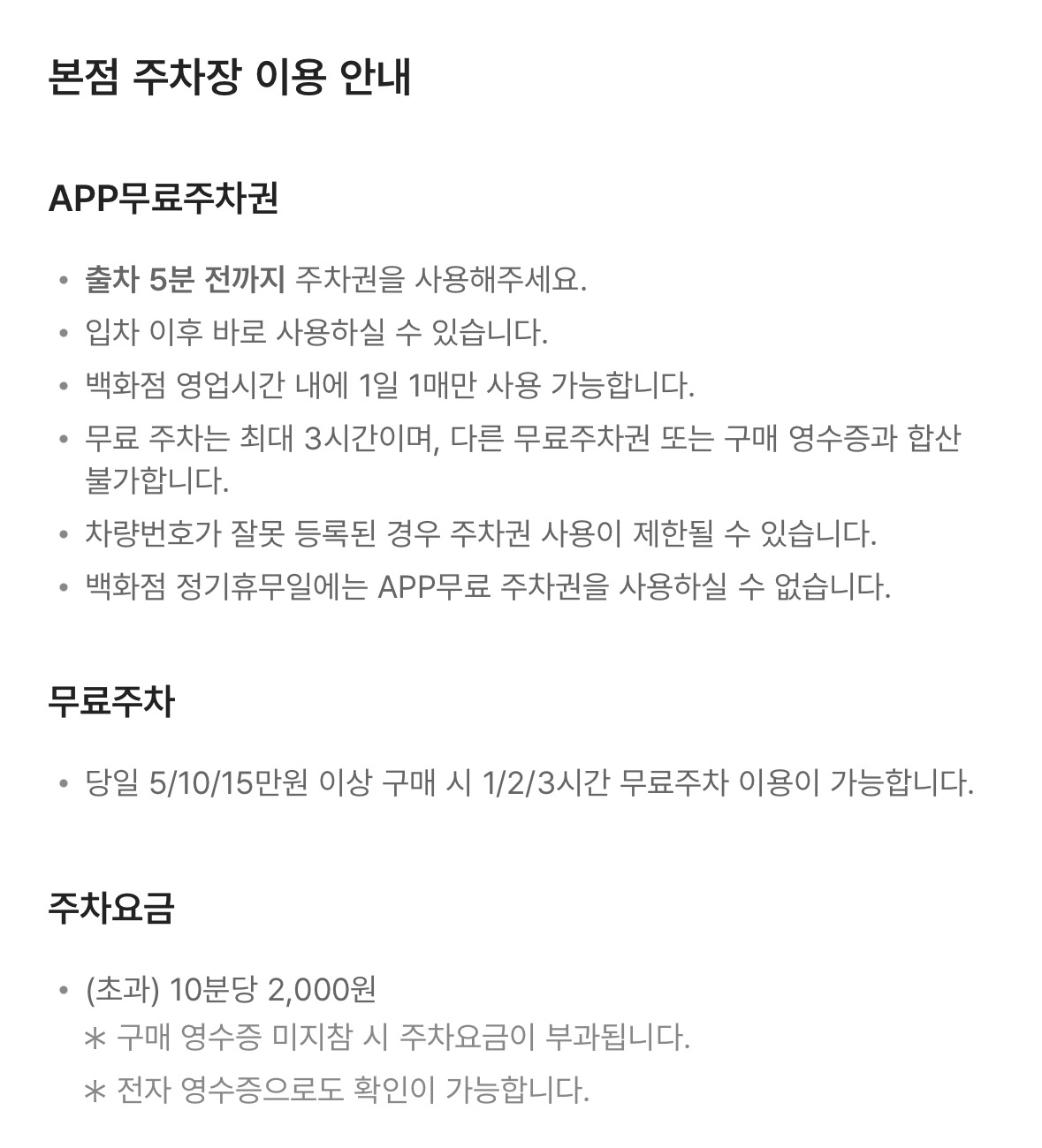 신세계 백화점 무료 주차권 발급 방법 및 무료 주차권 이용 불가지점 정리
