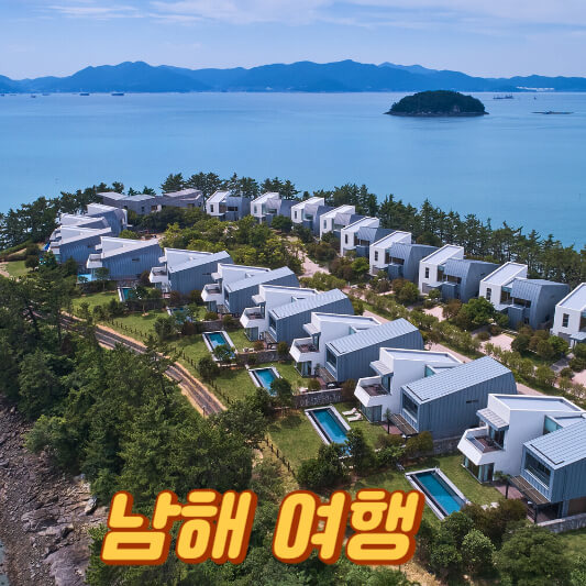 남해 가볼만한곳 베스트10 맛집 여행 1박2일 숙소 숙박 독일마을 남해군