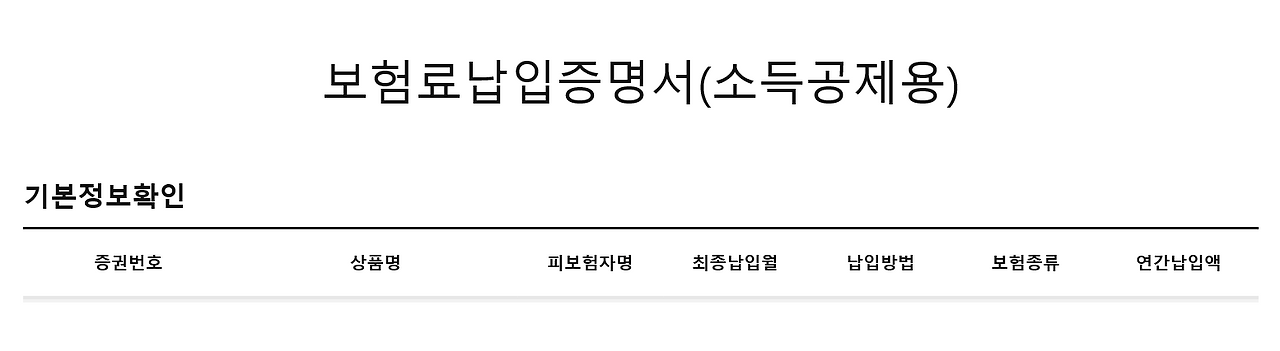 연말정산 소득공제 보장성 보험료 세액소득공제 증명서는 어디서 발급받나요