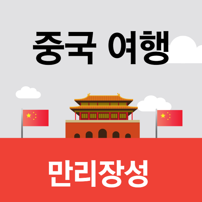 중국에 있는 세계 7대 불가사의 중국 진시황제에 의한 만리장성 여행