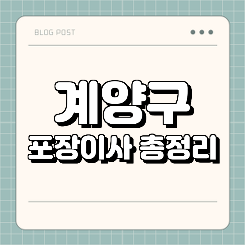 계양구 포장이사 이삿짐 센터 반포장이사 비용 견적 비교 업체추천 예약 에어컨 후기