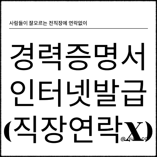 경력증명서 인터넷발급직장연락없이 발급가능