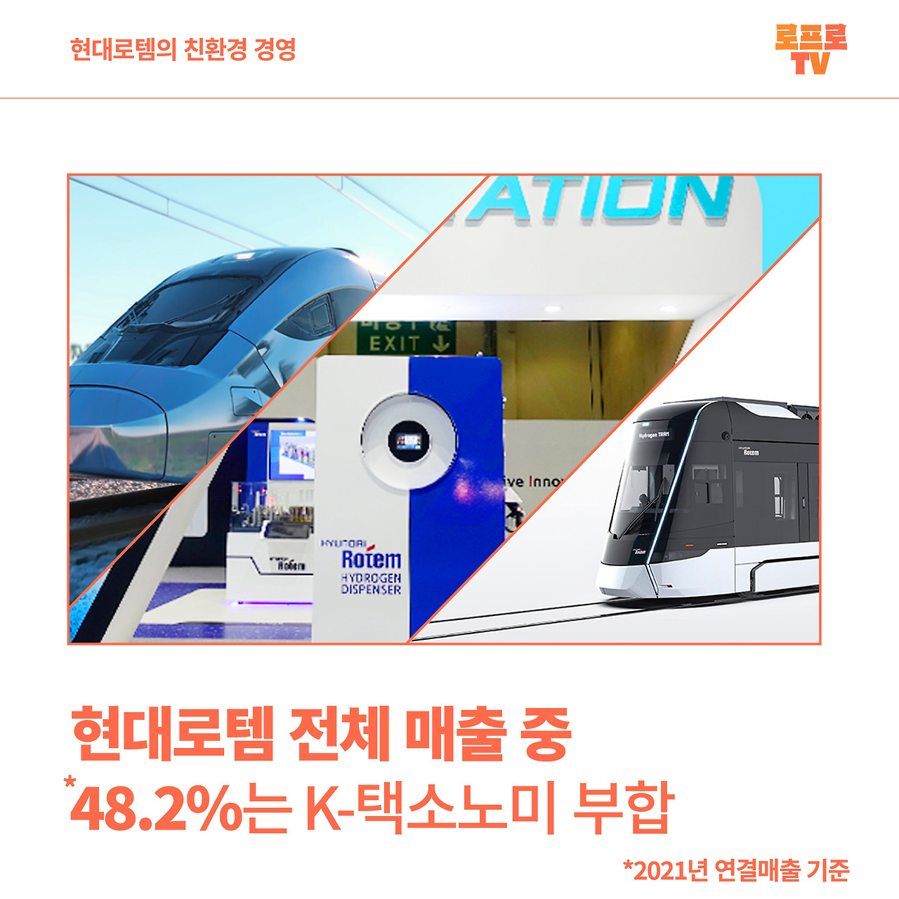 로프로tv 지구 이렇게 지켜요” K 택소노미로 보는 현대로템 친환경 활동 리포트