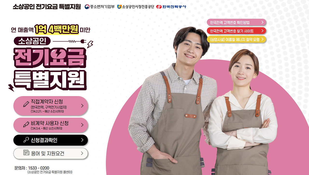 소상공인 전기요금 특별지원 30만원 지원금 사업 안내 2024년