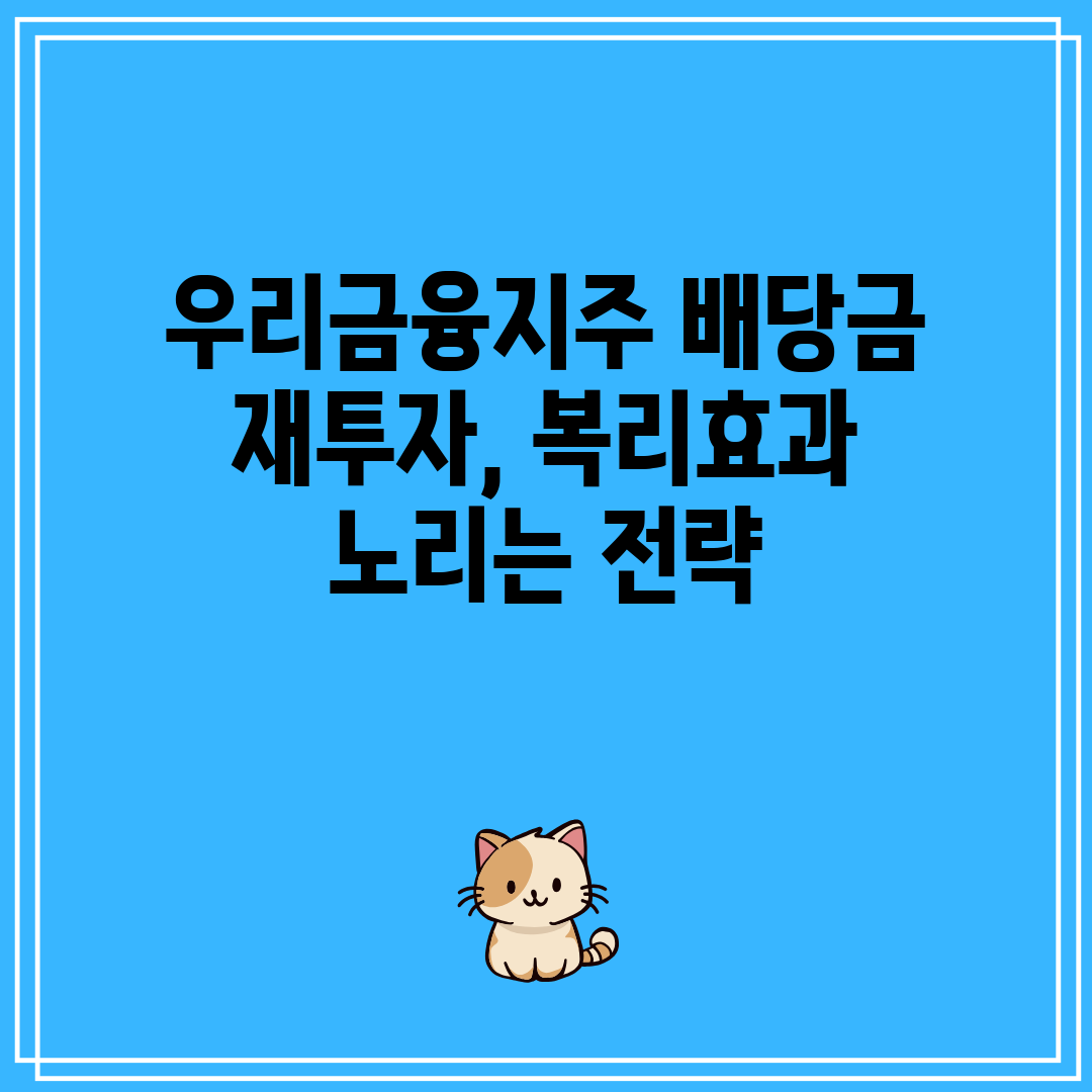 우리금융지주 배당금 재투자 복리효과 노리는 전략