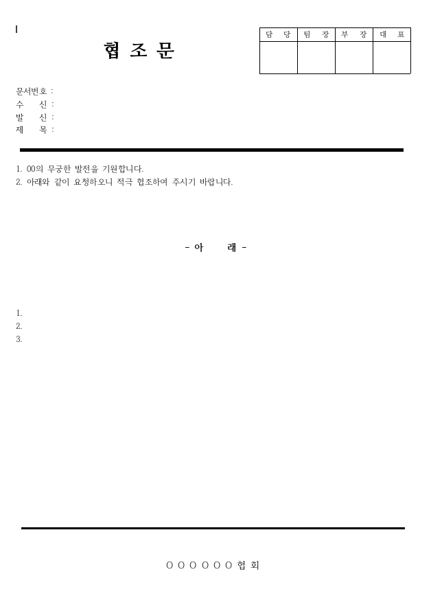 협조공문양식 Hwp 한글파일 무료다운 및 공문서 작성법