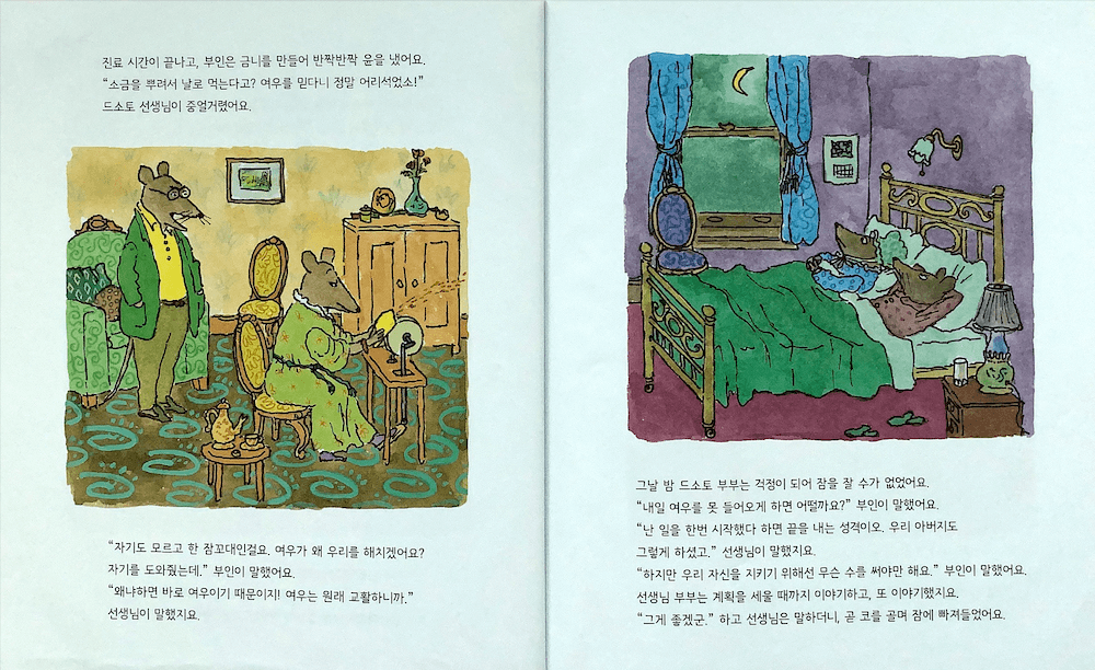 William Steig Dotor De Soto 윌리엄 스타이그 치과 의사 드소토 선생님