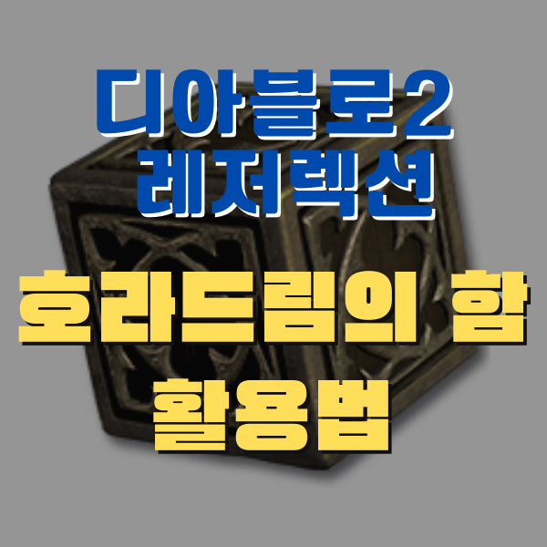 디아블로2 레저렉션 호라드림의 함호라드릭 큐브의 다양한 활용법 큐빙의 모든 것 — 개발자 Dane의 It 전문 블로그