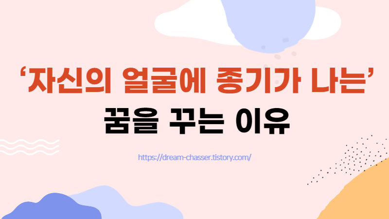 꿈의 심리5496 ‘자신의 얼굴에 종기가 나는 꿈을 꾸는 이유
