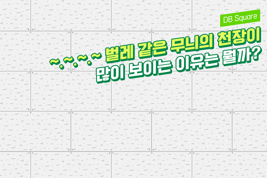 하얀 천장에 ~~~ 벌레 같은 무늬를 많이 사용하는 이유는 뭘까