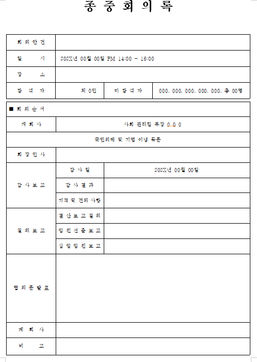회의록 양식노사협의회 이사회 주주총회 종중 서식 무료 다운로드