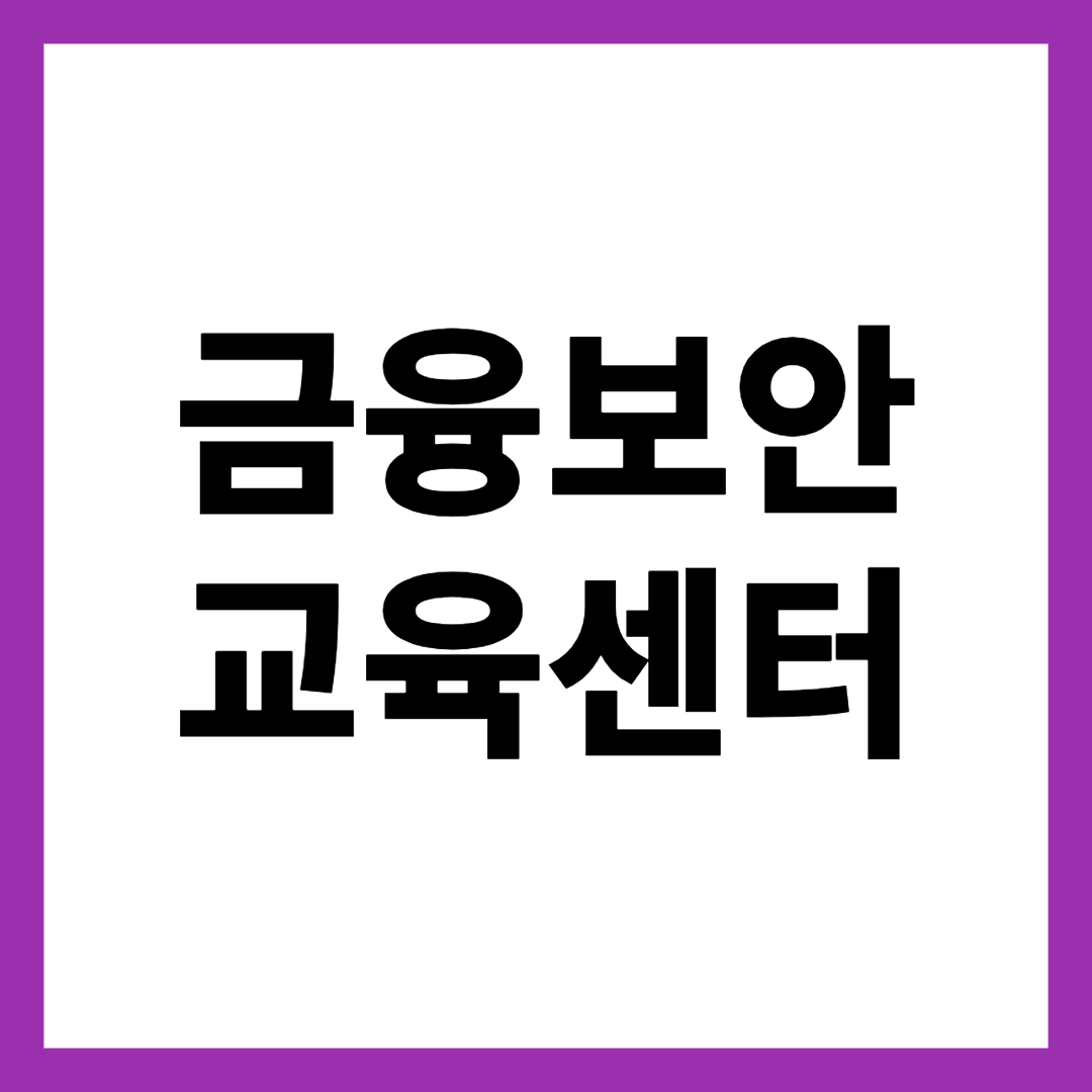 금융보안 교육센터 (edu.fsec.or.kr)