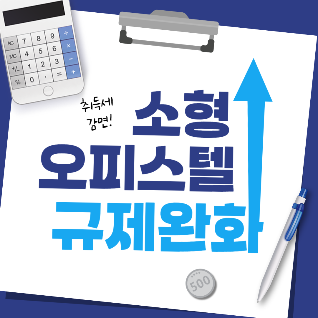 오피스텔 규제 완화 취득세 감면 오피스텔 취득세율