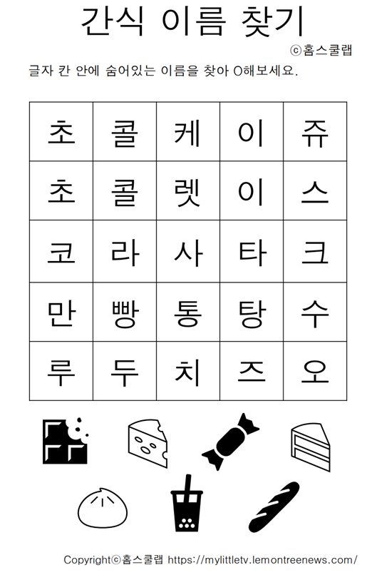 무료나눔 한글 이름찾기 게임 곤충 과일 디저트 간식 등