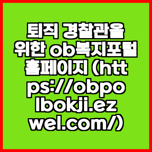 퇴직 경찰관을 위한 ob복지포털 홈페이지 (https://obpolbokji.ezwel.com/)