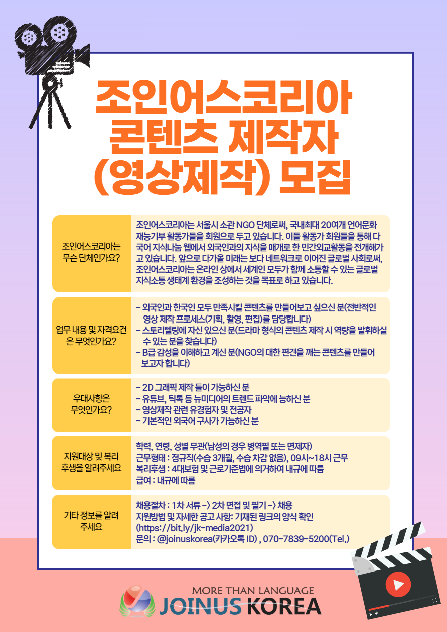 조인어스코리아 2021 상임활동가 채용 공고 ~0228┃언어문화ngo 조인어스코리아