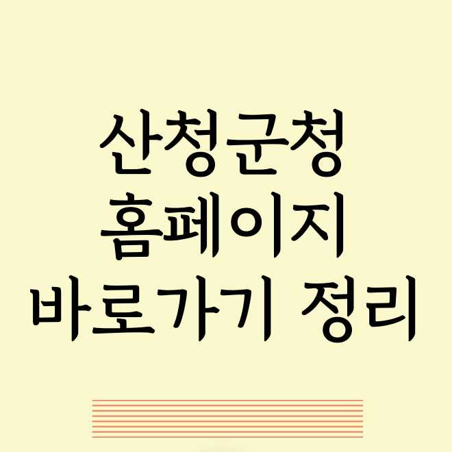 산청군청 홈페이지 바로가기 | 전화번호 총 정리(https://www.sancheong.go.kr/) - KoreaSite