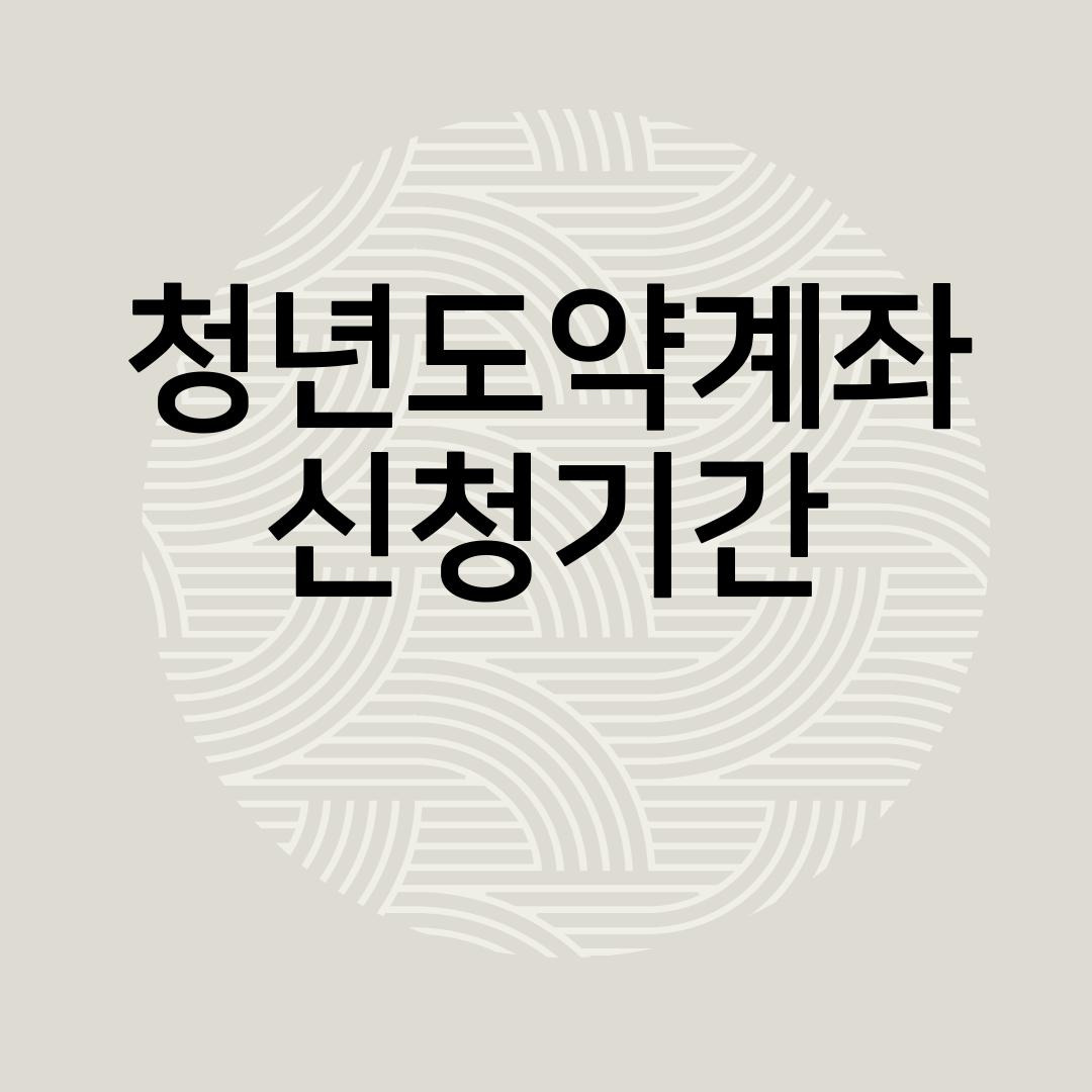 장수군 청년도약계좌 2024 신청 홈페이지 청년도약계좌퇴사 청년도약계좌신청기간 청년도약계좌소득조건 하나청년도약계좌신청기간 청년