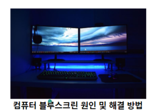 컴퓨터 블루스크린 원인 및 해결 방법