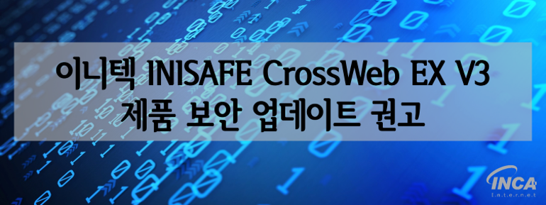 이니텍 INISAFE CrossWeb EX V3 제품 업데이트 권고