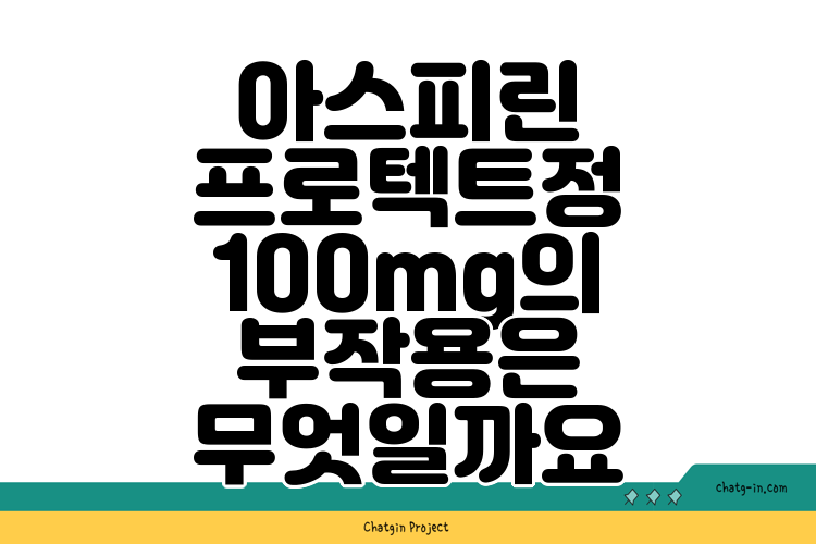 아스피린 프로텍트정 100mg 완벽 가이드 효능 부작용 복용법 그리고 주의사항까지
