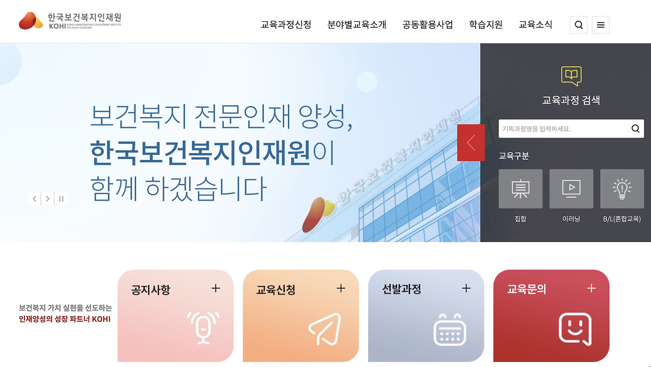 한국보건복지인재원 학습사이트 https://edu.kohi.or.kr/