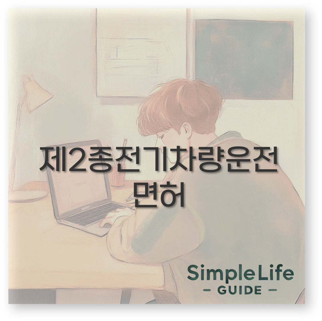 제2종 전기차량운전면허 필기와 기능부터 2025년 시험일정 합격률까지 꼭 알아야합니다