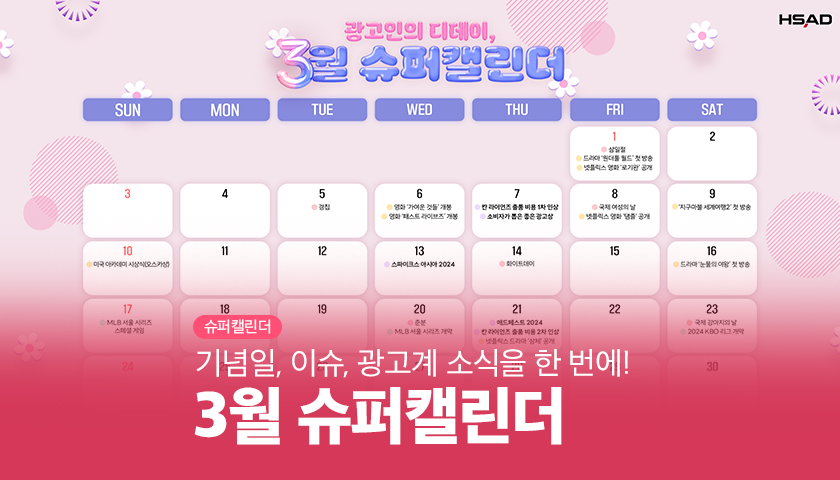 Hs슈퍼캘린더 광고인이라면 알아두어야 할 03월의 디데이🌱 Hsad 공식 블로그 Hsadzine