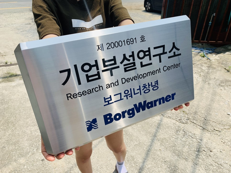 기업부설연구소 기업간판 미니간판 스텐표지판 스텐부식 스텐부식 현판 기업부설연구소 회사명패 명판 간판 아크릴간판 실내 사무실 마음대로