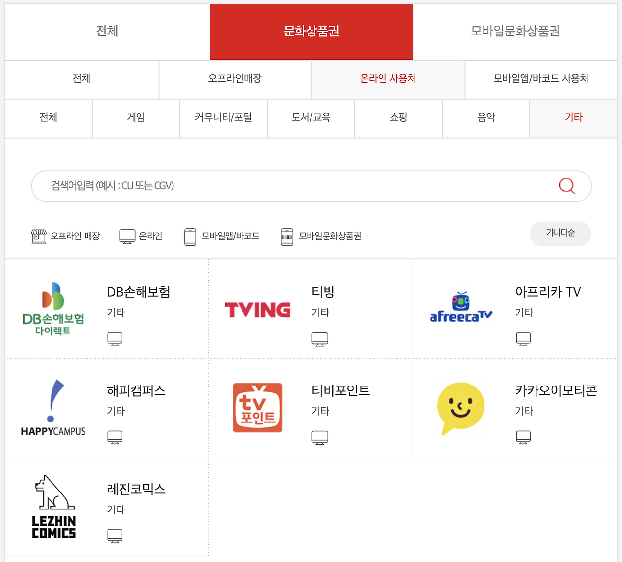 컬쳐랜드 문화상품권 사용처 온라인 오프라인 총정리