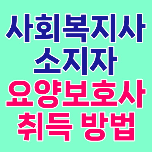 사회복지사 요양보호사 자격증 취득방법 정확한 정보