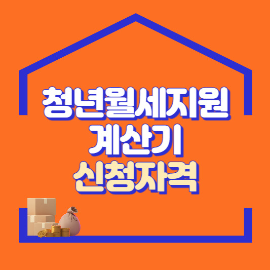 서울시 청년월세 최대 200만 원 지원 보증금 월세액 환산하기