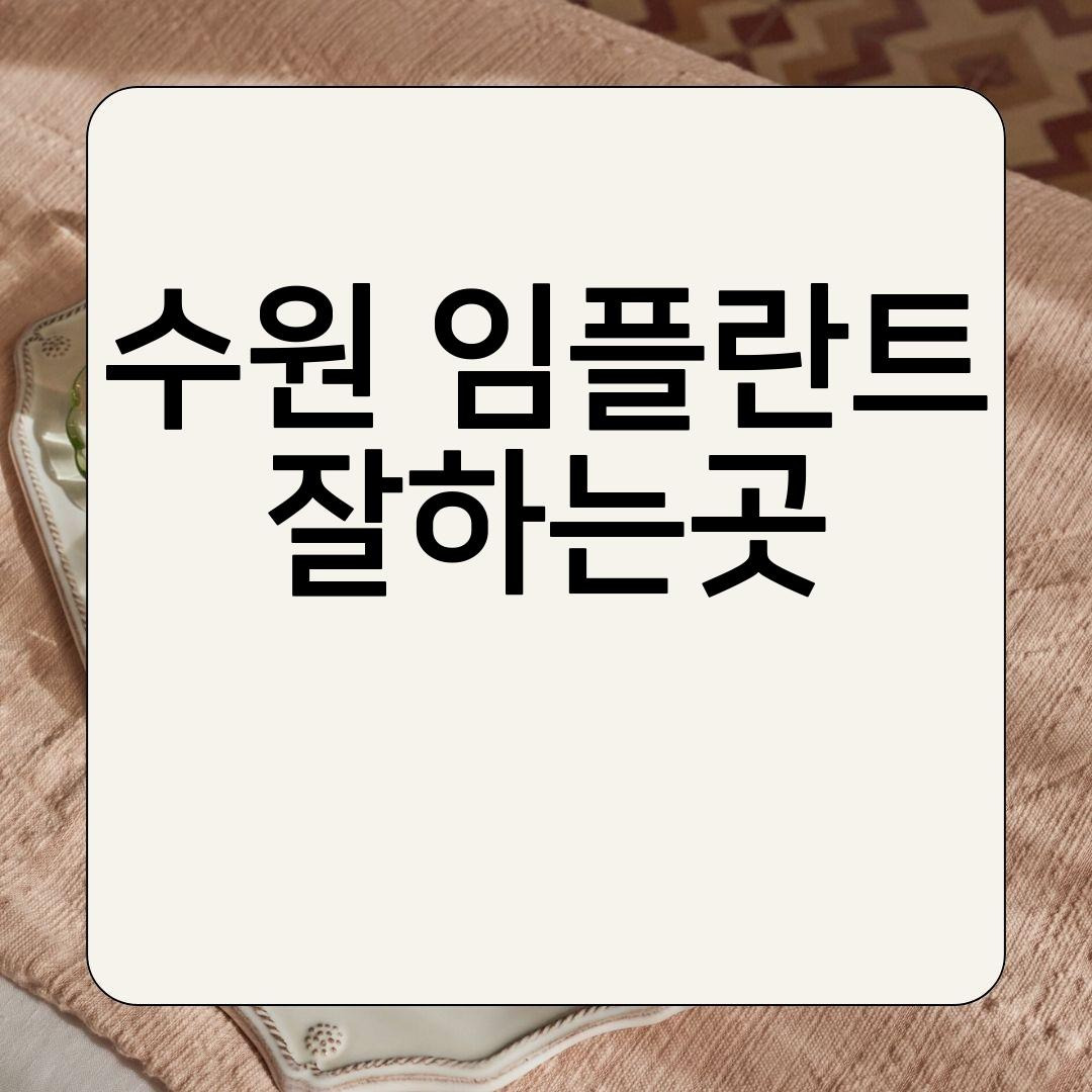 수원 권선구세류2동 임플란트 추천 임플란트항목별비용 치과 수원임플란트잘하는곳 수원임플란트치과임플란트유명한곳 치과임플란트비용가격
