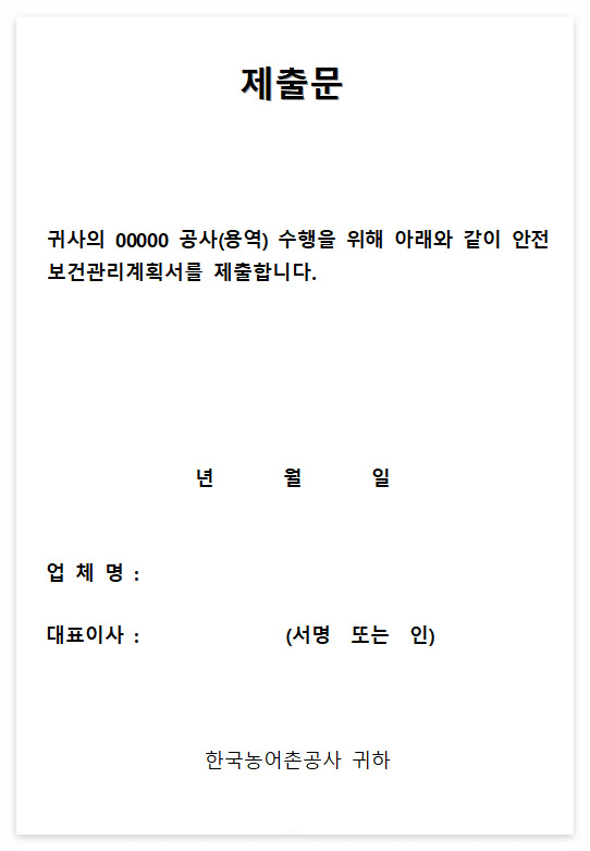 한국농어촌공사 안전보건관리계획서 작성 및 안전보건수준평가
