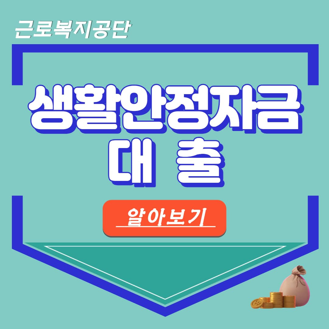 근로복지공단 생활안정자금 대출 근로자 생활안전자금 지원 받는법 라이프코칭