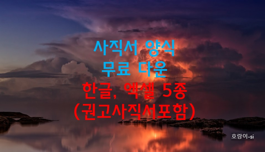 사직서 양식 무료 다운 한글 엑셀 5종 권고사직서포함