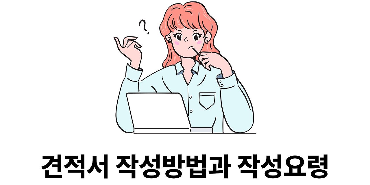 견적서 쓰는 법 어렵지 않아요 손 쉽게 예시 포함 견적서 양식 다운로드 해보세요
