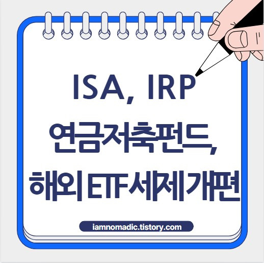 ISA, 연금저축펀드, IRP 해외 ETF 세제 개편 (15% 이중과세?, 해법은?)