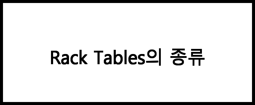 효율적인 Rack Tables 설치 방법과 팁