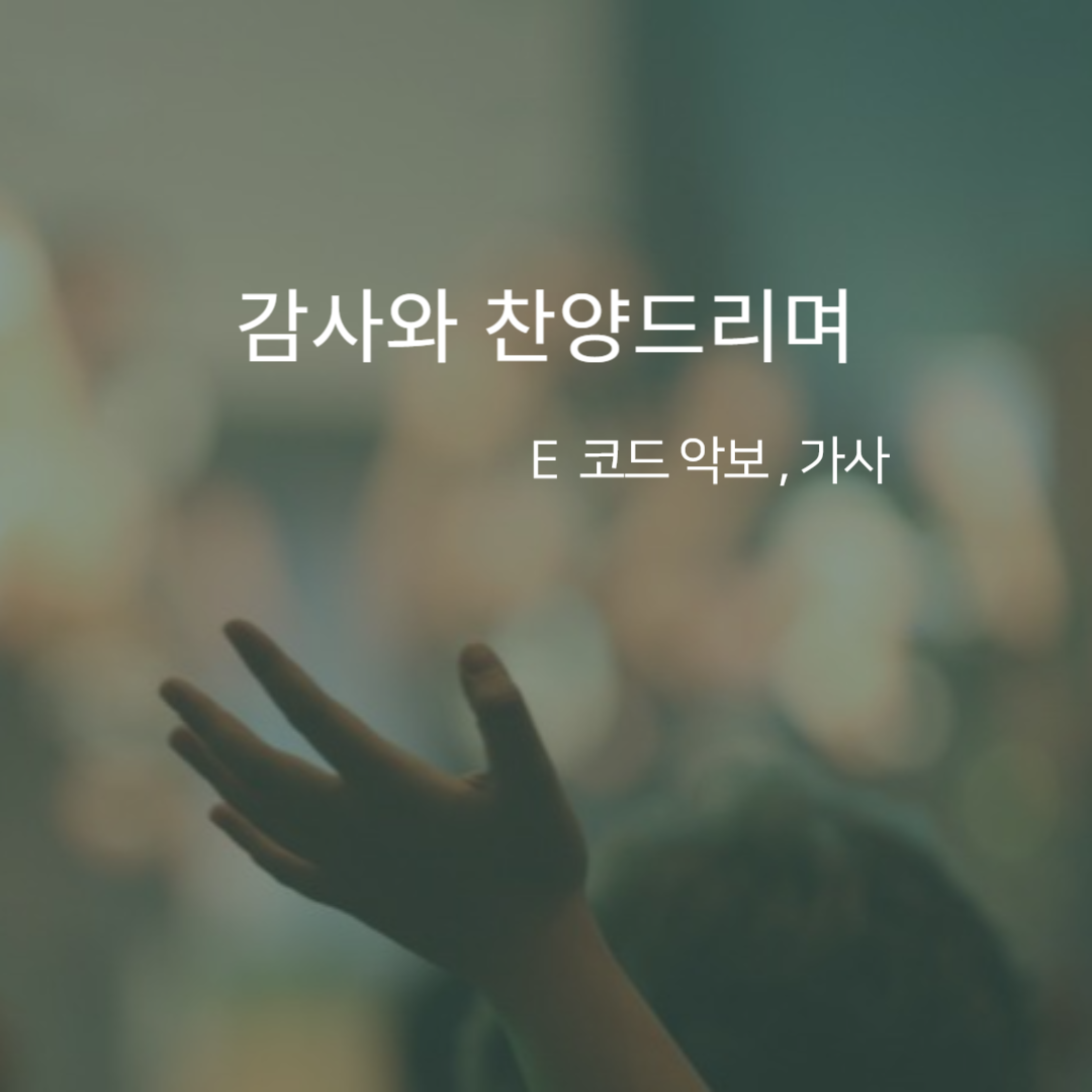 감사와 찬양드리며 악보가사영상 E Key
