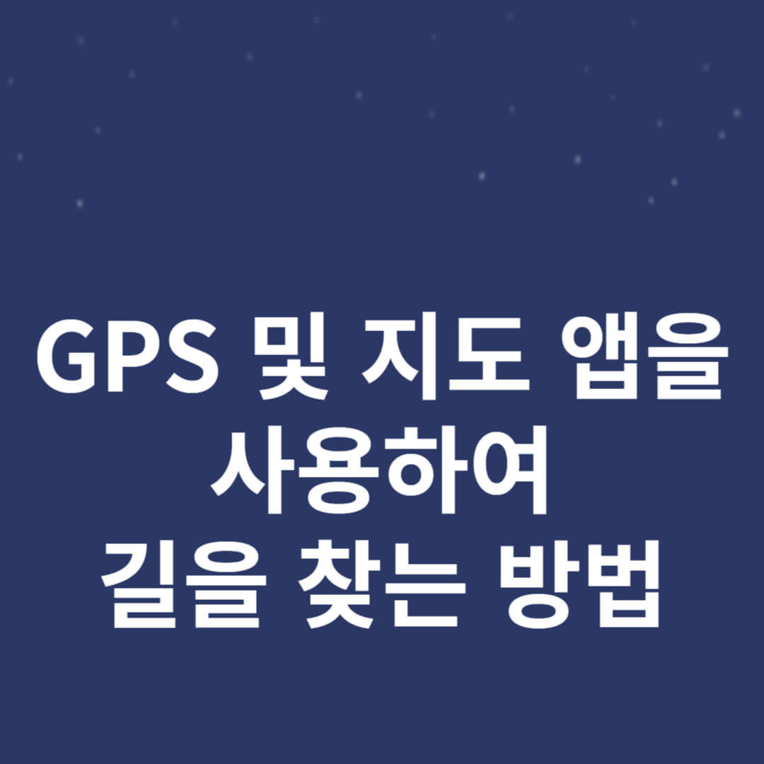 Gps 및 지도 앱을 사용하여 길을 찾는 방법