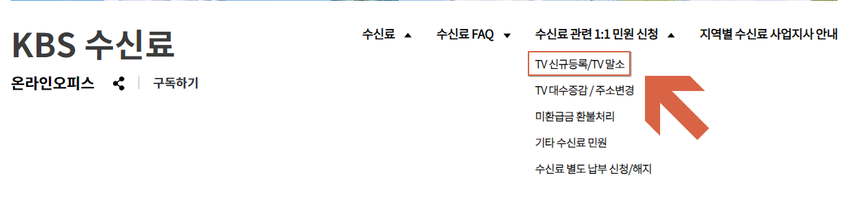 KBS TV 수신료 분리징수 해지방법 및 분리납부 안내