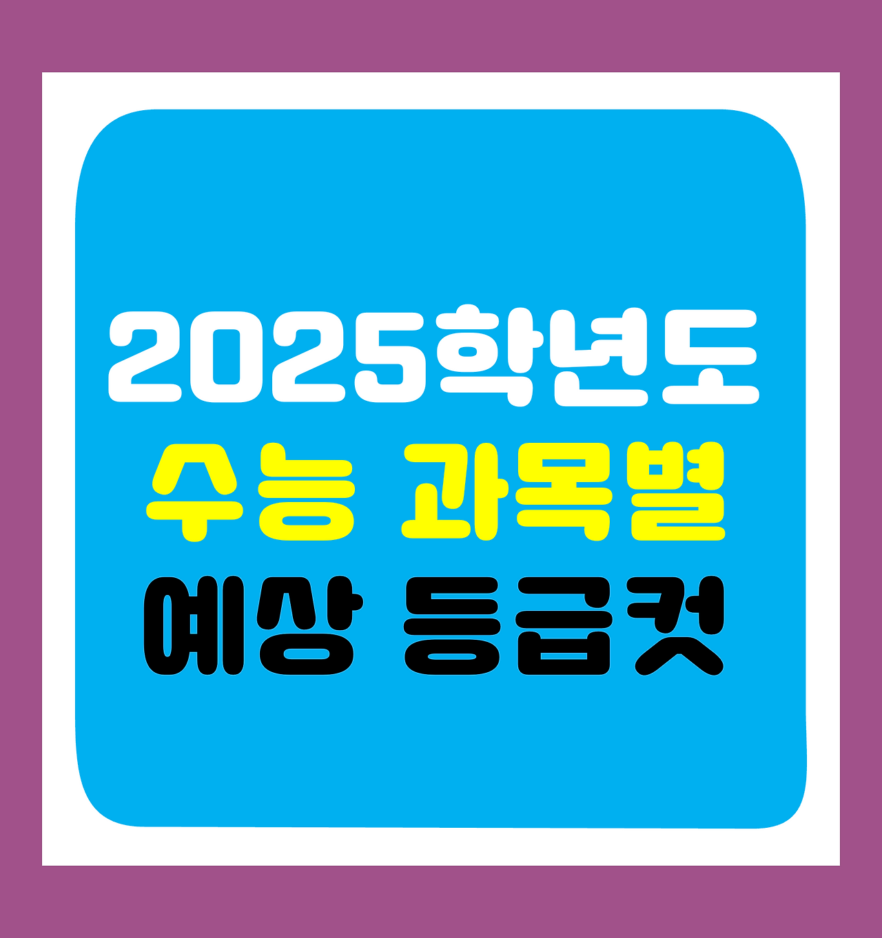 2025학년도 수능 예상 등급컷(메가, EBSi) 및 정시 정보