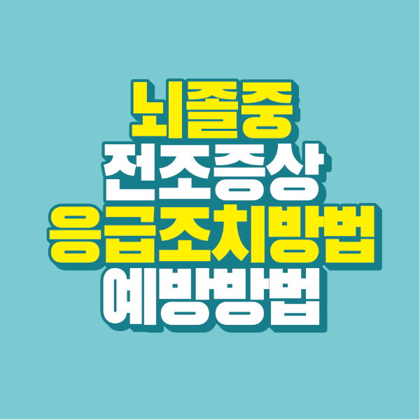 뇌졸중 뇌경색 뇌출혈 중풍 전조증상 초기증상 응급조치 방법 예방방법