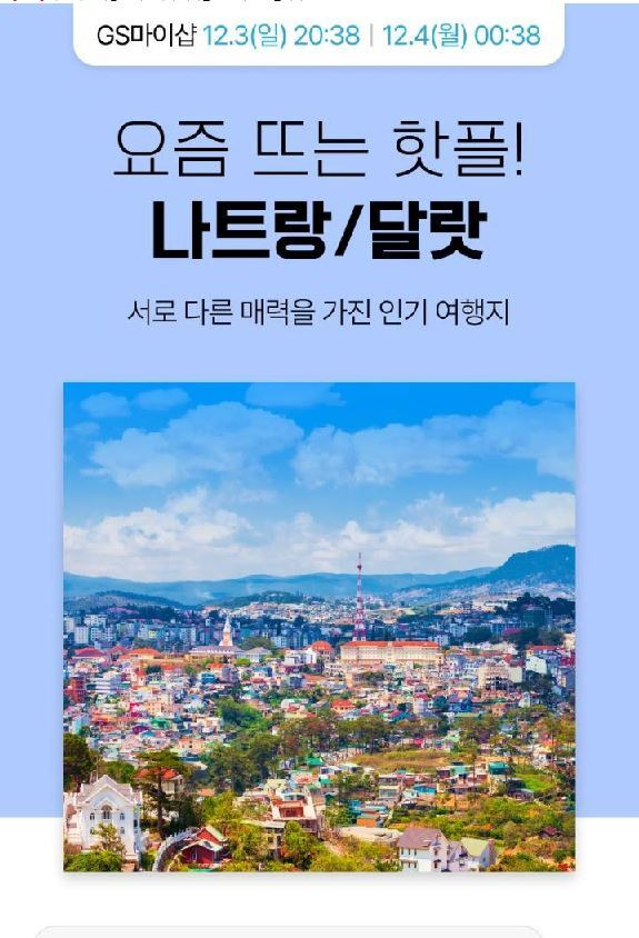 Gs홈쇼핑 나트랑달랏 5일멜리아빈펄엠파이어호텔1박디저트뷔페포함6대특식