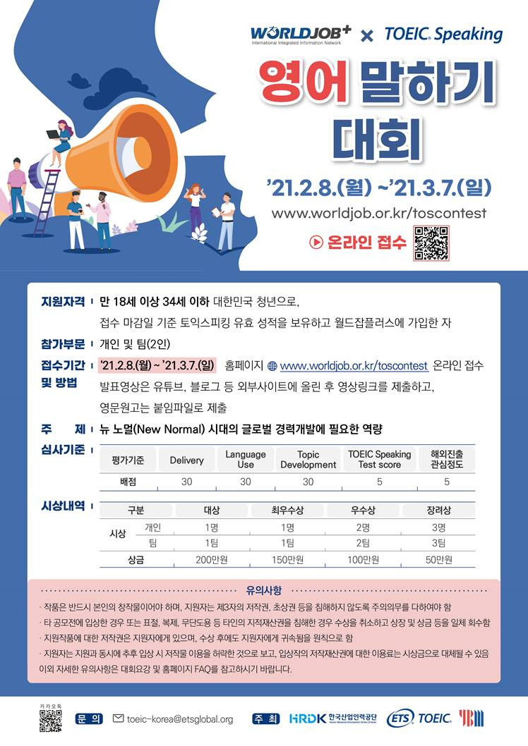 한국토익위원회 토익스토리 만 18세 이상 34세 이하 토익스피킹 성적 보유자라면 영어 말하기 대회 도전하자