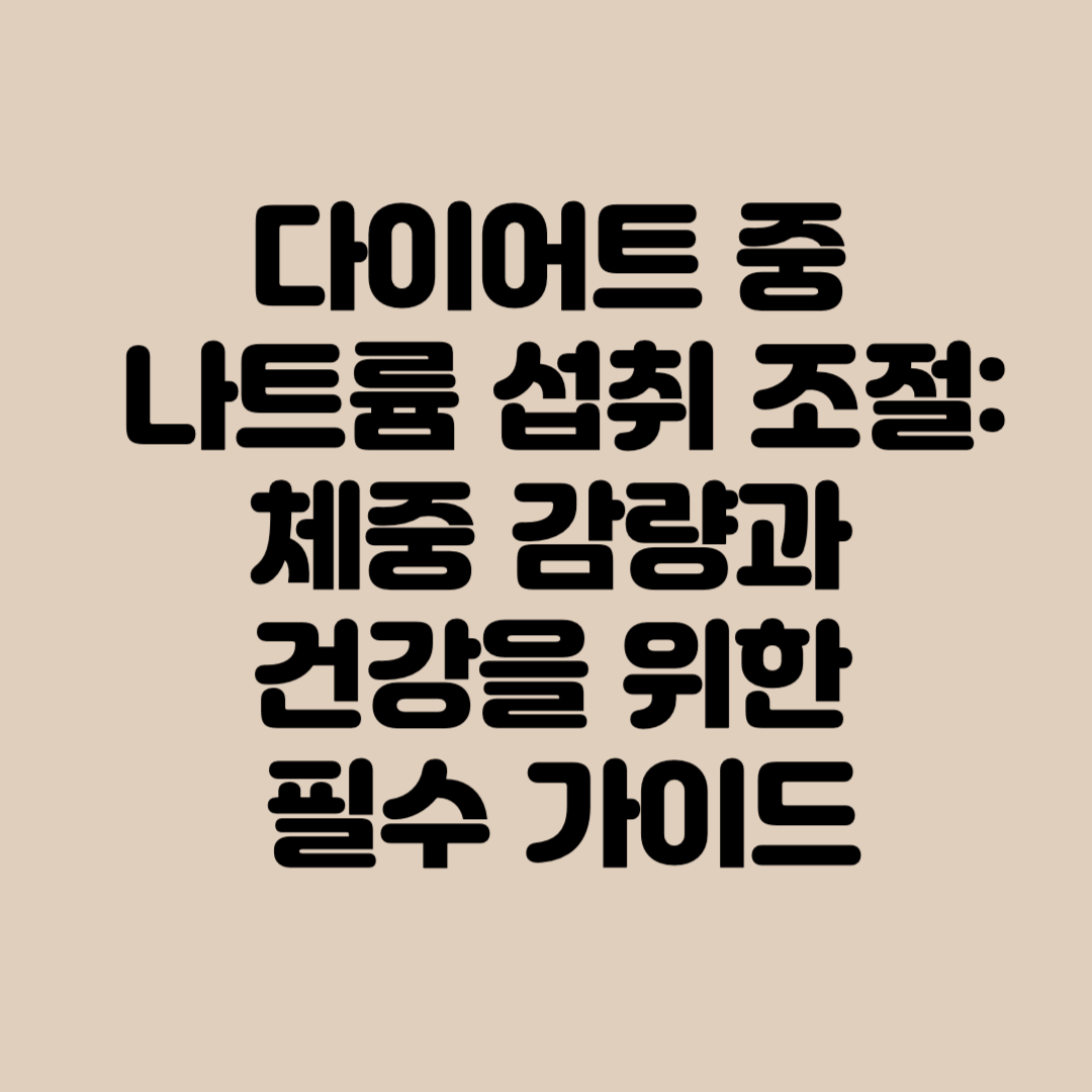 다이어트 중 나트륨 섭취 조절 체중 감량과 건강을 위한 필수 가이드